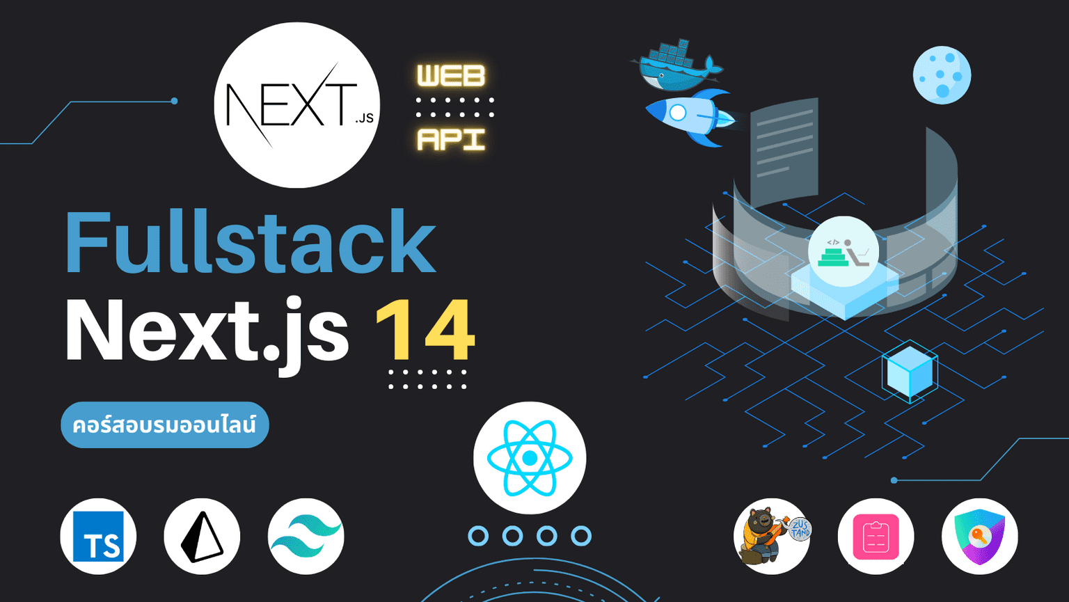 คอร์สการใช้ Next.js เพื่อพัฒนาเว็บและ API ด้วย TypeScript, React, Next ...