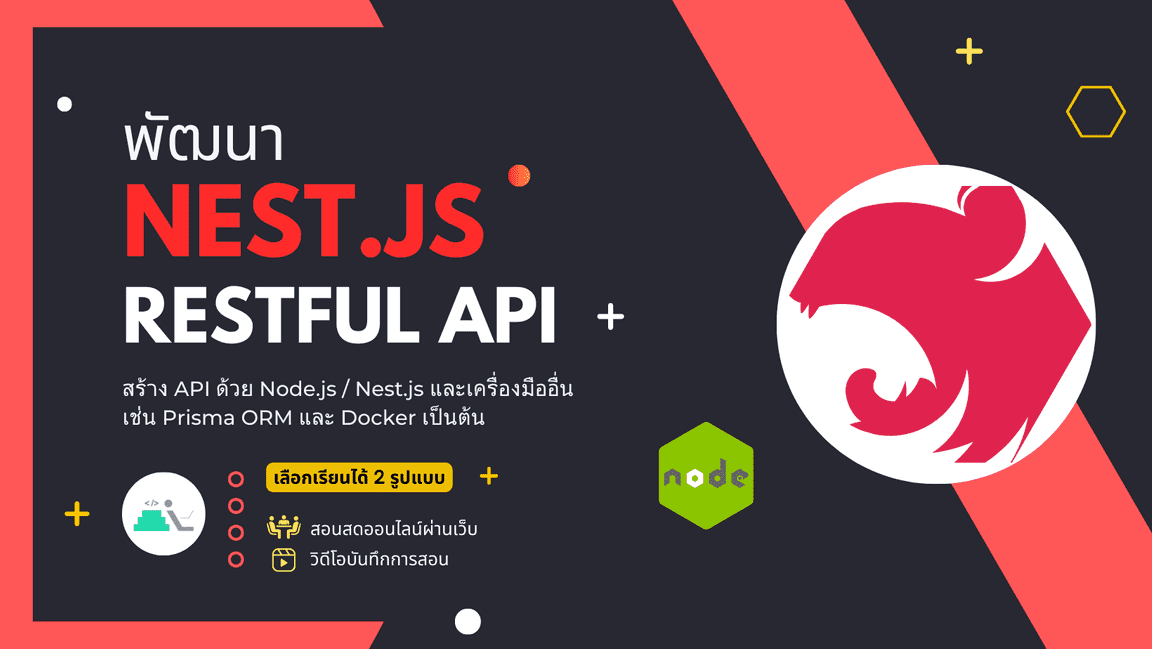 คอร์สพัฒนา RESTful API ด้วย Nest.js พร้อม Workshop