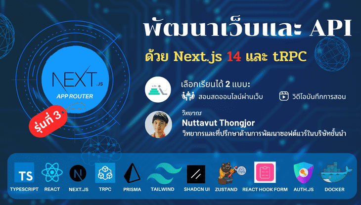 คอร์สอบรมการพัฒนาเว็บและ Api บน Nextjs ด้วย Typescript React Nextjs Zustand และ Trpc
