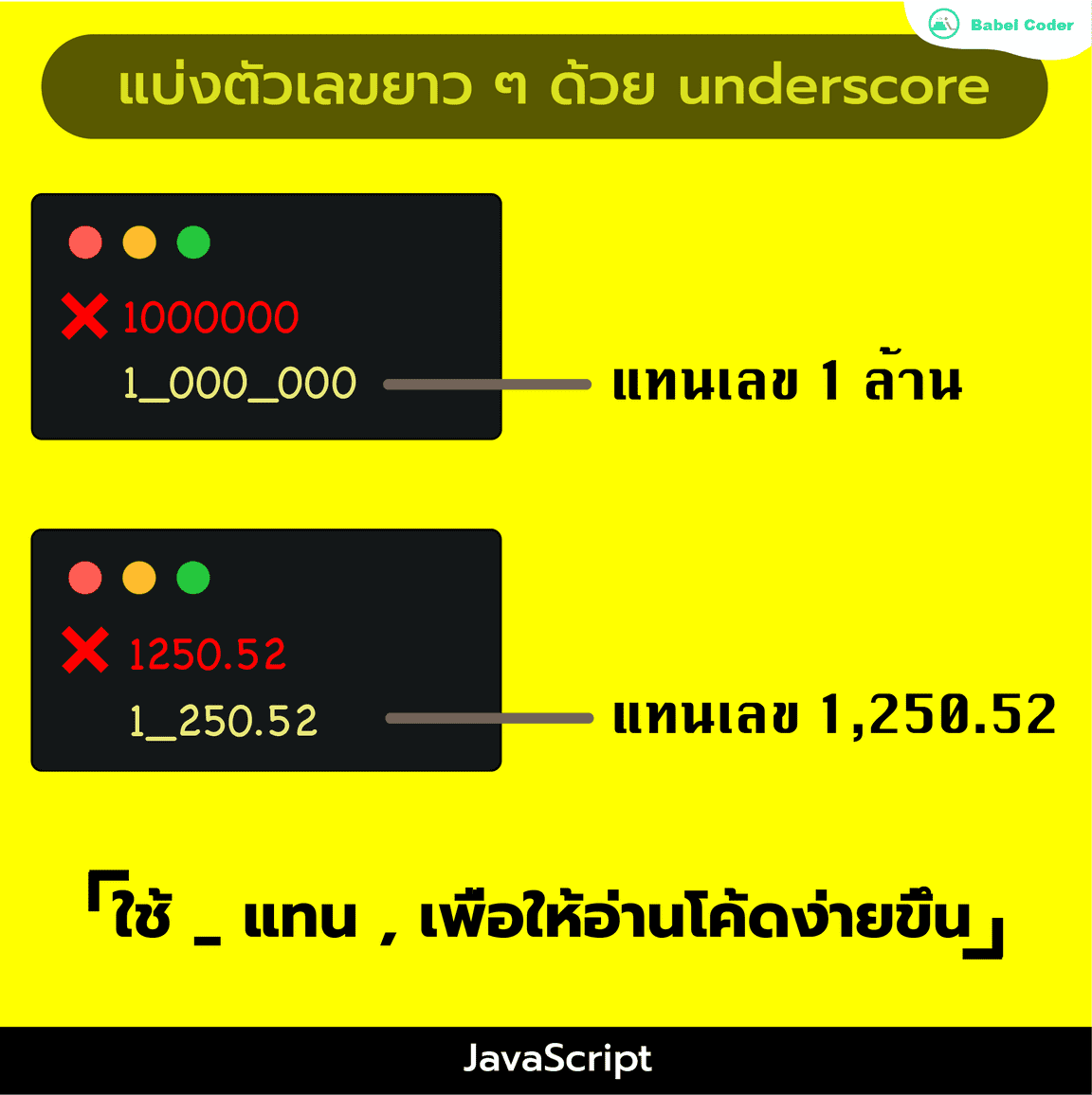Numeric Separators ใน JavaScript
