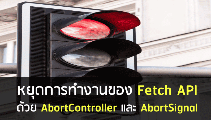ยกเลิกการ Fetch อย่างไร? รู้จัก AbortSignal และ AbortController