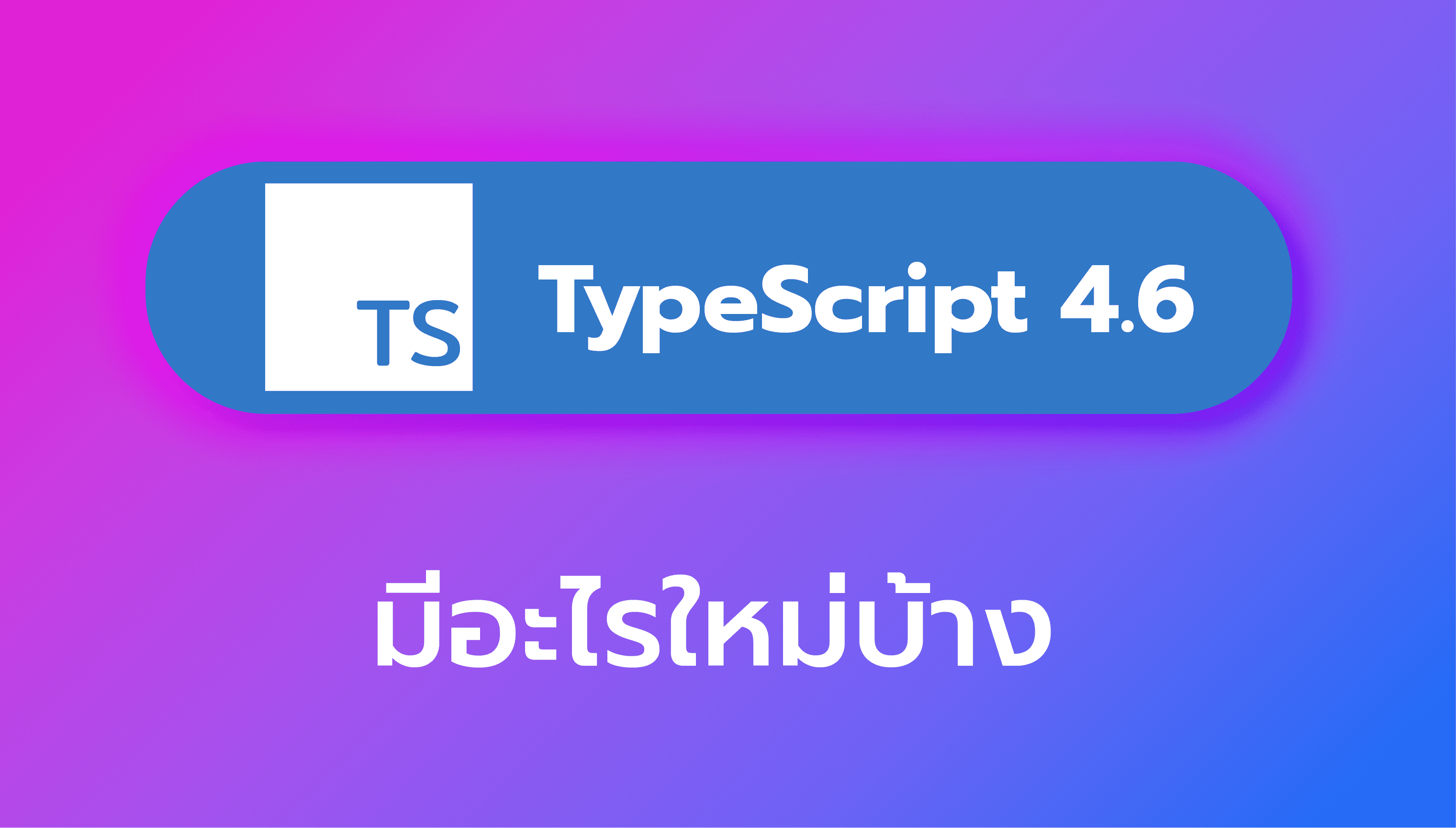 เพราะนักพัฒนาไม่ได้สื่อสารแค่ภาษาเดียว 