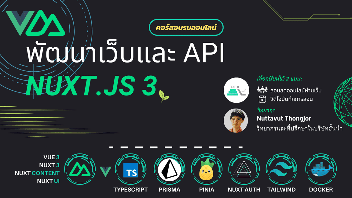 คอร์ส Nuxtjs 3 พัฒนาเว็บและ Api ด้วย Vuejs 3 Nuxtjs Typescript Prisma และ Pinia