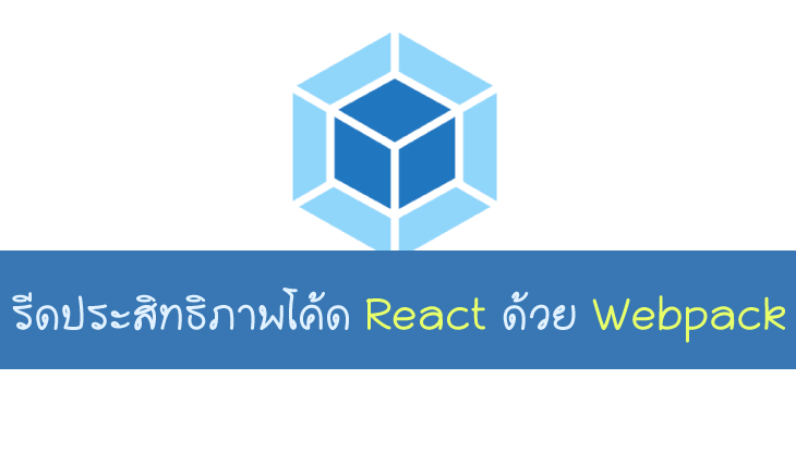 รีดประสิทธิภาพโค้ด React ด้วย Webpack ตอนที่ 1