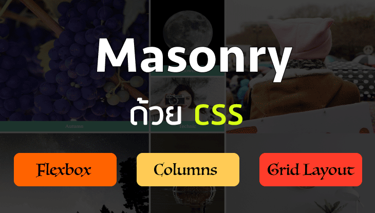สร้าง Ui แบบ Masonry ด้วย Flexbox Multi Columns Layout และ Css Grid Layout