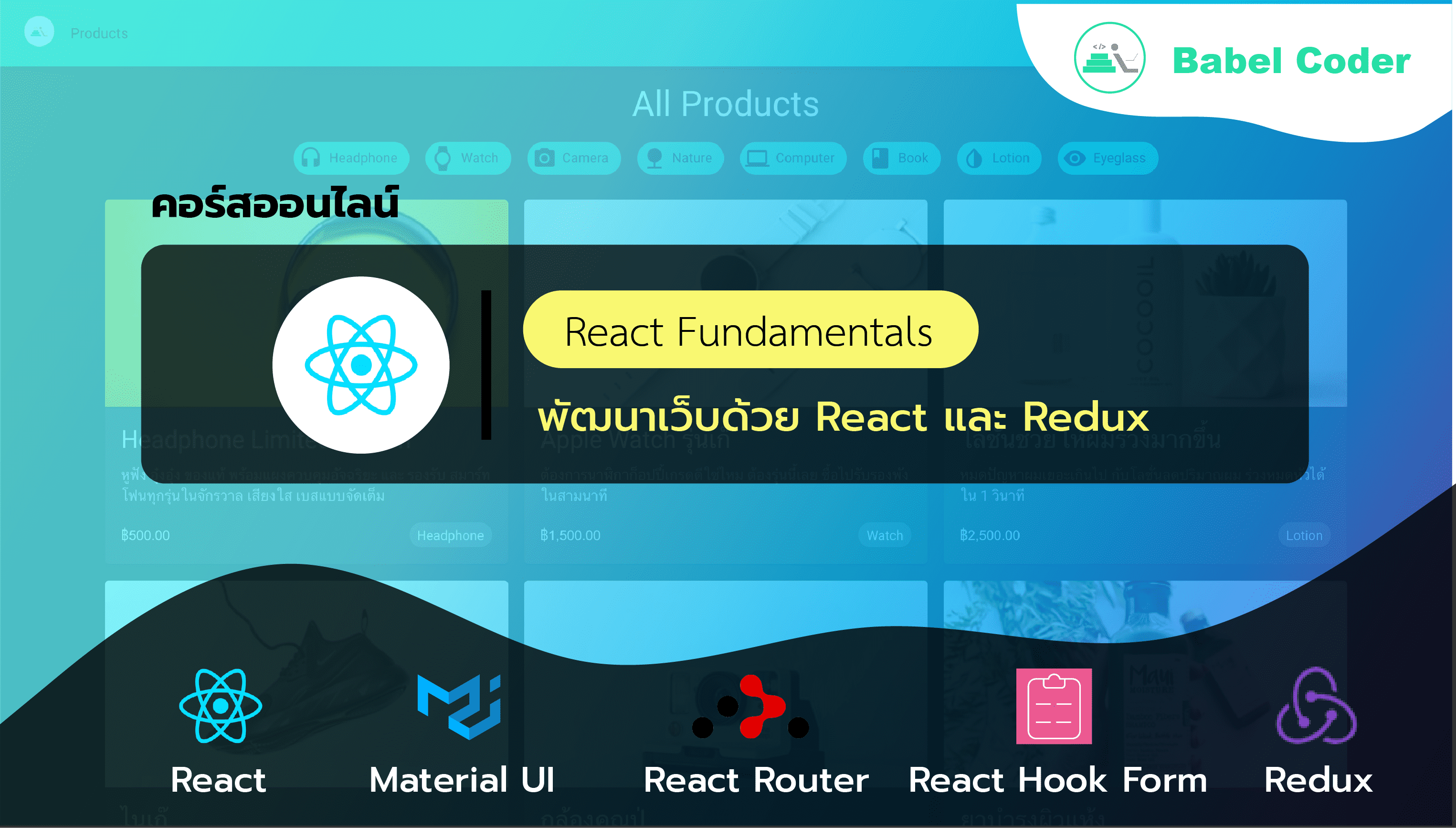 คอร์สทั้งหมดของ Babel Coder