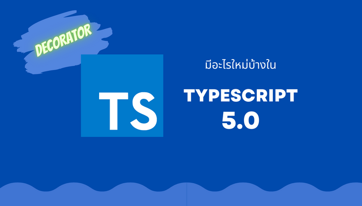 มีอะไรใหม่บ้างใน TypeScript 5.0
