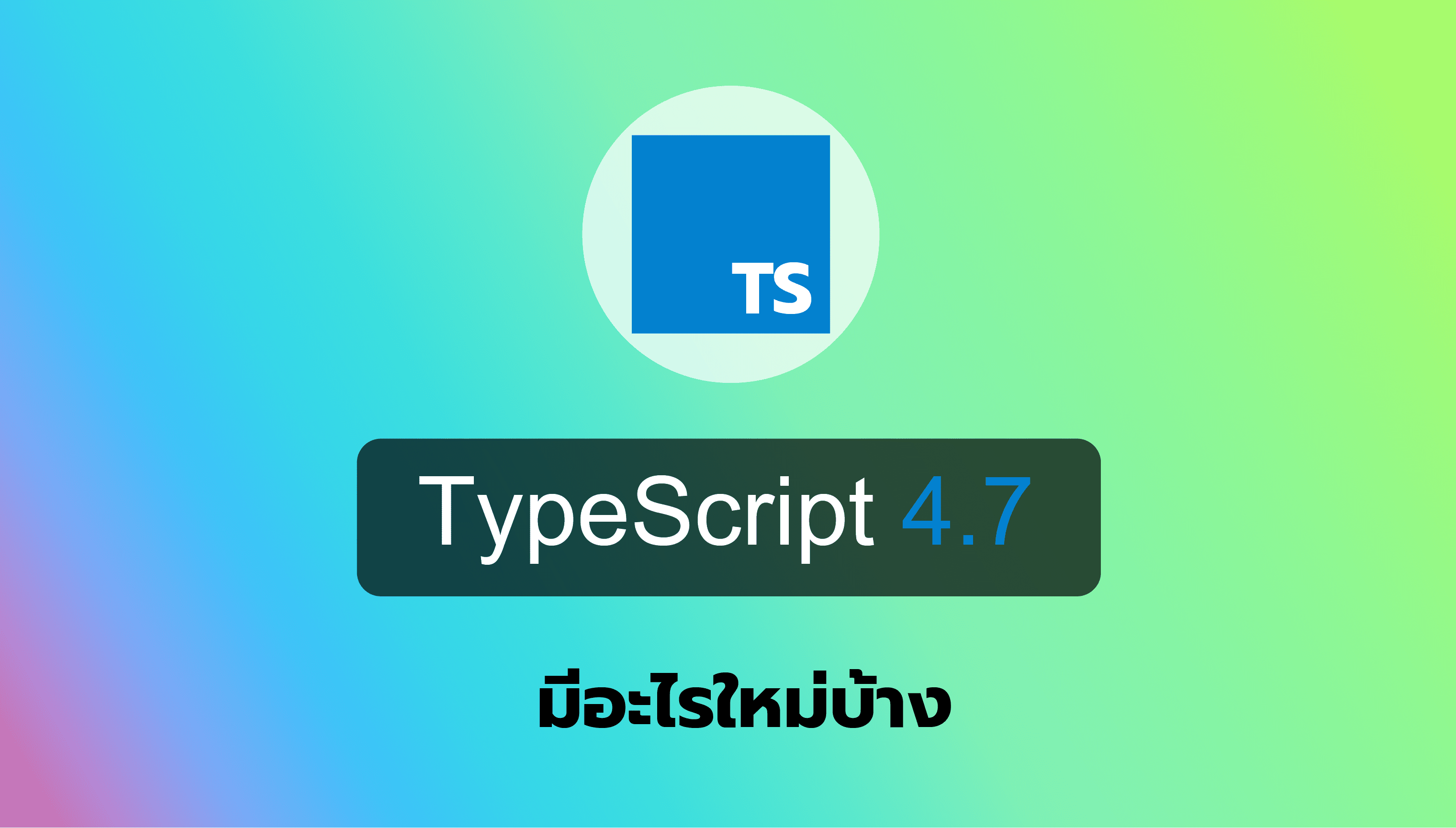 เพราะนักพัฒนาไม่ได้สื่อสารแค่ภาษาเดียว