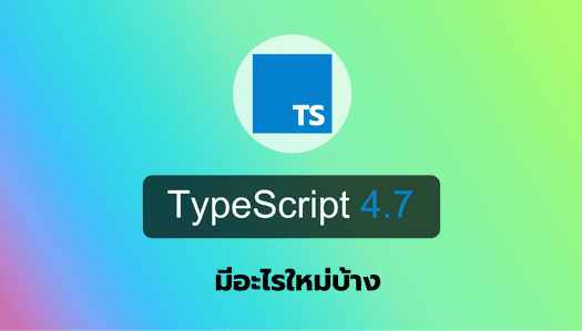เพราะนักพัฒนาไม่ได้สื่อสารแค่ภาษาเดียว