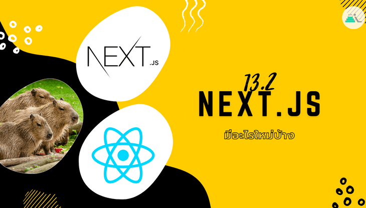 มีอะไรใหม่บ้างใน Next.js 13.2 มีอะไรใหม่บ้างใน Next.js 13.2