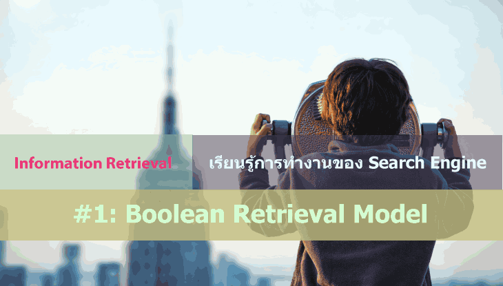 [information Retrieval 1] Information Retrieval คืออะไร รู้จักกับ